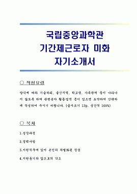 국립중앙과학관 기간제근로자 미화 자기소개서-1페이지