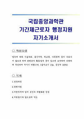 국립중앙과학관 기간제근로자 행정지원 자기소개서-1페이지