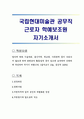 국립현대미술관 공무직 근로자 학예보조원 자기소개서-1페이지