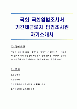 국회 국회입법조사처 기간제근로자 입법조사원 자기소개서-1페이지
