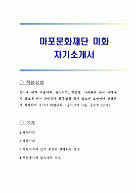 마포문화재단 미화 자기소개서-1페이지