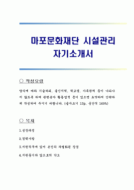 마포문화재단 시설관리 자기소개서-1페이지