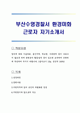 부산수영경찰서 환경미화 근로자 자기소개서-1페이지