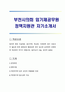 부천시의회 임기제공무원 정책지원관 자기소개서-1페이지