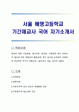서울 배명고등학교 기간제교사 국어 자기소개서-1페이지