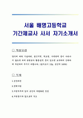 서울 배명고등학교 기간제교사 사서 자기소개서-1페이지