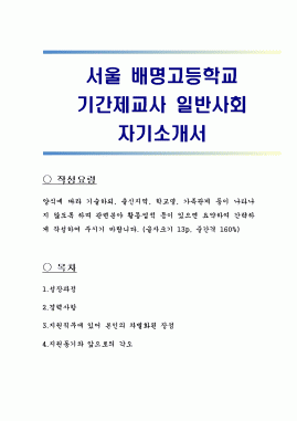 서울 배명고등학교 기간제교사 일반사회 자기소개서-1페이지