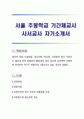 서울 주몽학교 기간제교사 사서교사 자기소개서-1페이지