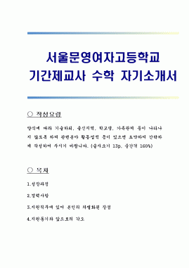 서울문영여자고등학교 기간제교사 수학 자기소개서-1페이지