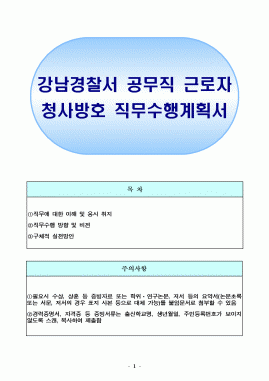 강남경찰서 공무직 근로자 청사방호 직무수행계획서-1페이지