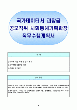 국가데이터처 과장급 공모직위 사회통계기획과장 직무수행계획서-1페이지