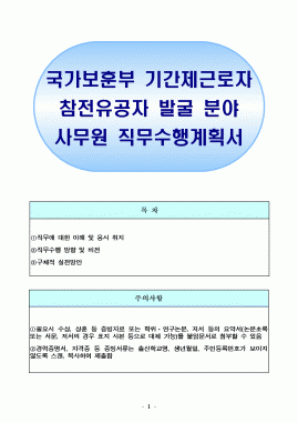 국가보훈부 기간제근로자 참전유공자 발굴 분야 사무원 직무수행계획서-1페이지