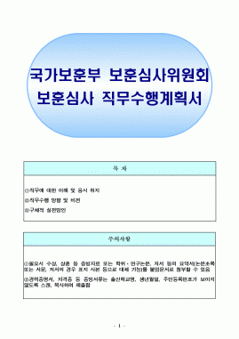 국가보훈부 보훈심사위원회 보훈심사 직무수행계획서-1페이지