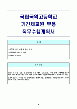 국립국악고등학교 기간제교원 무용 직무수행계획서-1페이지
