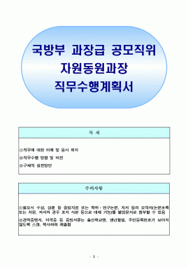 국방부 과장급 공모직위 자원동원과장 직무수행계획서-1페이지