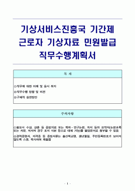 기상서비스진흥국 기간제 근로자 기상자료 민원발급 직무수행계획서-1페이지