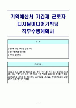 기획예산처 기간제 근로자  디지털미디어기획팀 직무수행계획서-1페이지