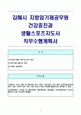 김해시 지방임기제공무원 건강증진과 생활스포츠지도사 직무수행계획서-1페이지