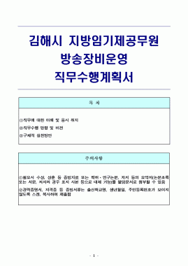 김해시 지방임기제공무원 방송장비운영 직무수행계획서-1페이지