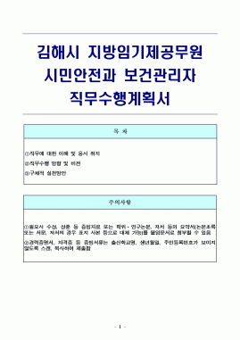 김해시 지방임기제공무원 시민안전과 보건관리자 직무수행계획서-1페이지