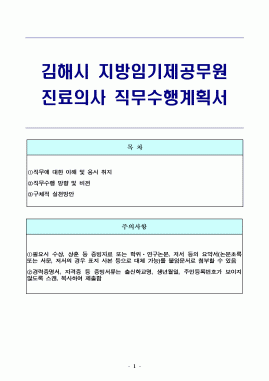 김해시 지방임기제공무원 진료의사 직무수행계획서-1페이지