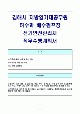 김해시 지방임기제공무원 하수과 배수펌프장 전기안전관리자 직무수행계획서-1페이지