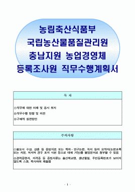 농림축산식품부 국립농산물품질관리원 충남지원 농업경영체 등록조사원 직무수행계획서-1페이지