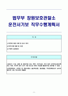 법무부 창원보호관찰소 운전서기보 직무수행계획서-1페이지