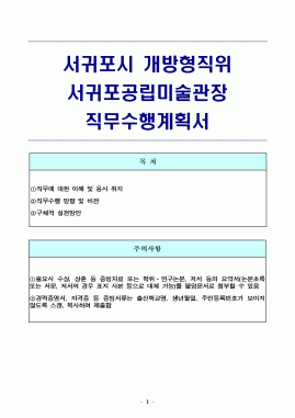 서귀포시 개방형직위 서귀포공립미술관장 직무수행계획서-1페이지