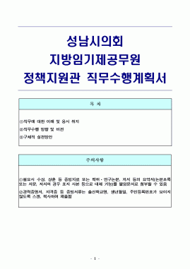 성남시의회 지방임기제공무원 정책지원관 직무수행계획서-1페이지