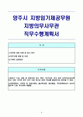 양주시 지방임기제공무원 지방의무사무관 직무수행계획서-1페이지