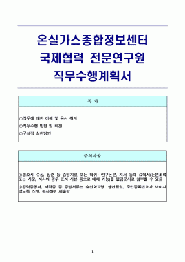 온실가스종합정보센터 국제협력 전문연구원 직무수행계획서-1페이지