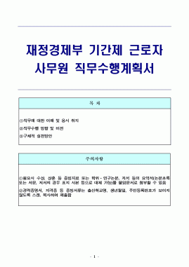 재정경제부 기간제 근로자 사무원 직무수행계획서-1페이지