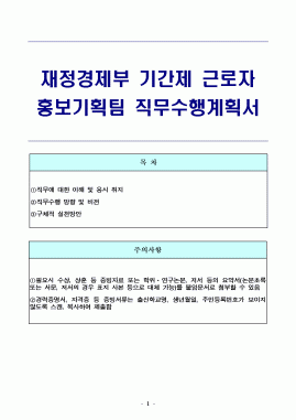 재정경제부 기간제 근로자 홍보기획팀 직무수행계획서-1페이지