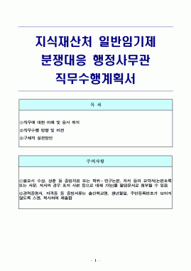 지식재산처 일반임기제 분쟁대응 행정사무관 직무수행계획서-1페이지