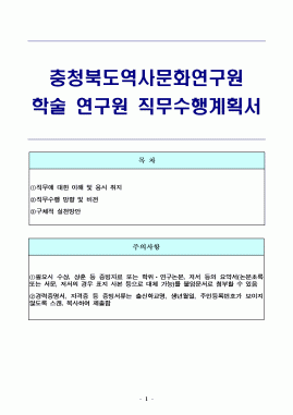 충청북도역사문화연구원 학술 연구원 직무수행계획서-1페이지
