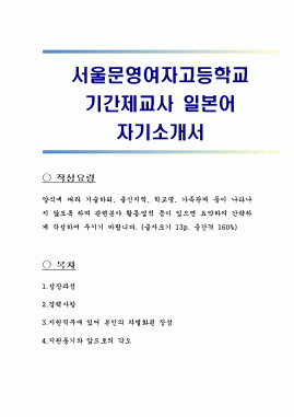 서울문영여자고등학교 기간제교사 일본어 자기소개서-1페이지