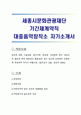 세종시문화관광재단 기간제계약직 대중음악창작소 자기소개서-1페이지