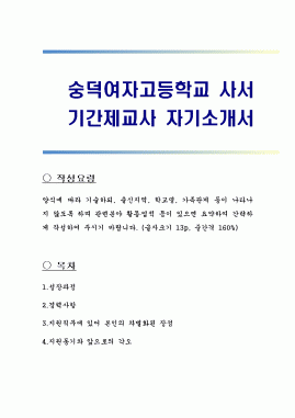 숭덕여자고등학교 사서 기간제교사 자기소개서-1페이지