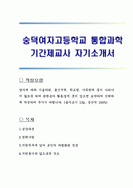 숭덕여자고등학교 통합과학 기간제교사 자기소개서-1페이지