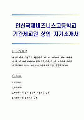 안산국제비즈니스고등학교 기간제교원 상업 자기소개서-1페이지