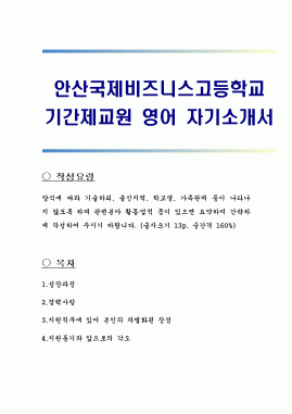 안산국제비즈니스고등학교 기간제교원 영어 자기소개서-1페이지