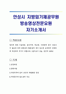 안성시 지방임기제공무원 방송영상전문요원 자기소개서-1페이지