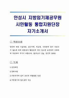 안성시 지방임기제공무원 시민활동 통합지원단장 자기소개서-1페이지