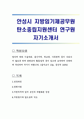 안성시 지방임기제공무원 탄소중립지원센터 연구원 자기소개서-1페이지