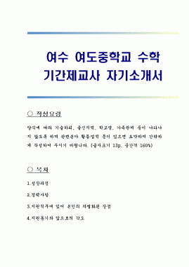 여수 여도중학교 수학 기간제교사 자기소개서-1페이지