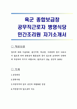 육군 종합보급창 공무직근로자 병영식당 민간조리원 자기소개서-1페이지