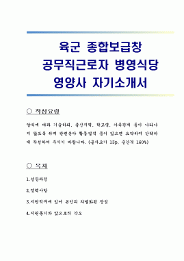 육군 종합보급창 공무직근로자 병영식당 영양사 자기소개서-1페이지