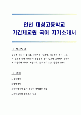 인천 대청고등학교 기간제교원 국어 자기소개서-1페이지