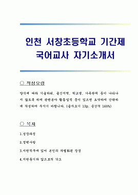 인천 서창초등학교 기간제 국어교사 자기소개서-1페이지